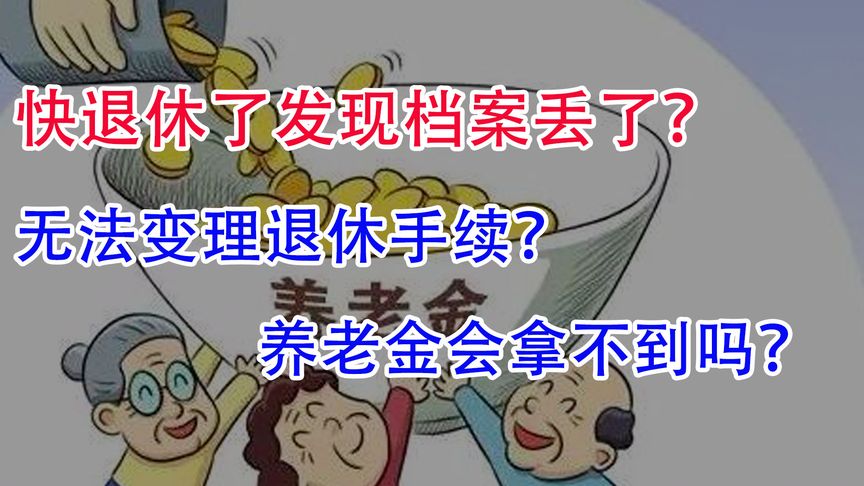 马上要退休了,发现档案丢了!不能办理退休怎么办?养老金没了?
