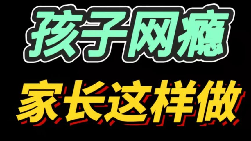 网瘾6大危害,专家教5招戒除,孩子爱学习了!