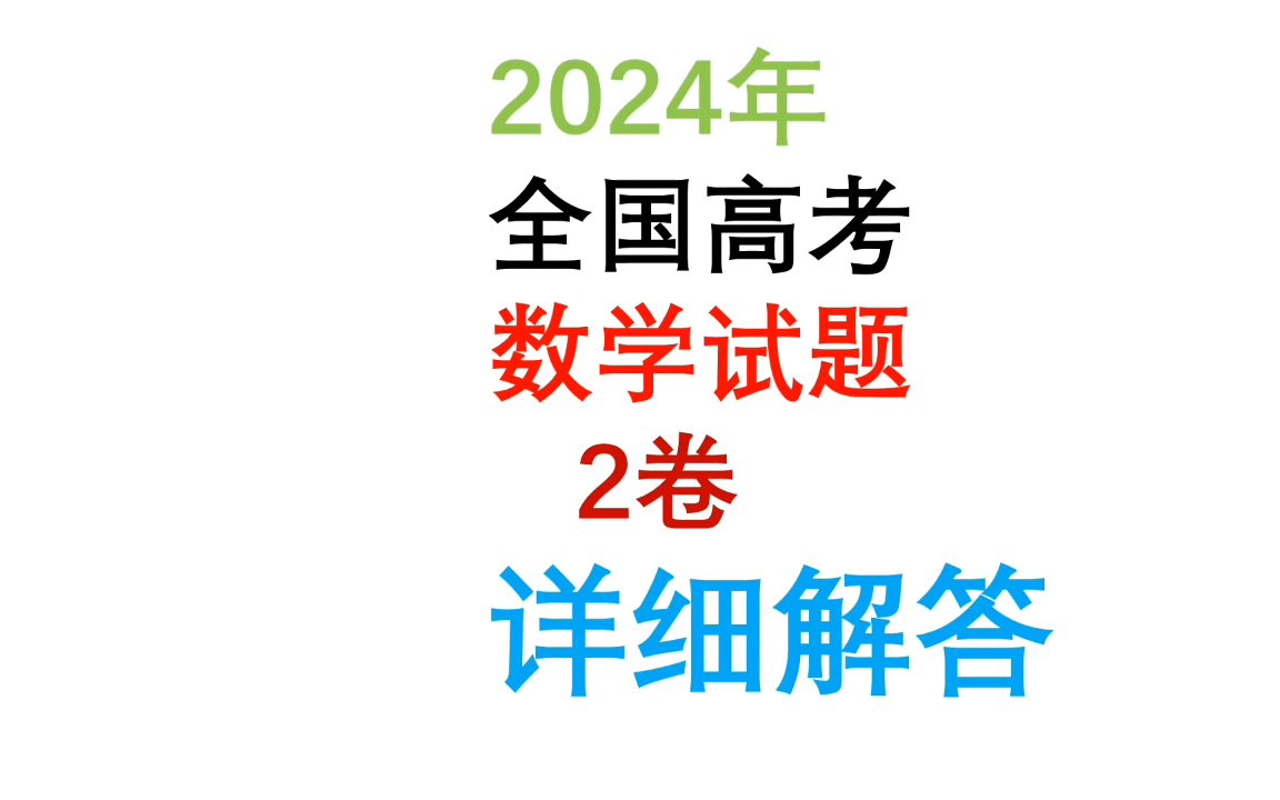 2024年全国高考数学试题二卷详细解答