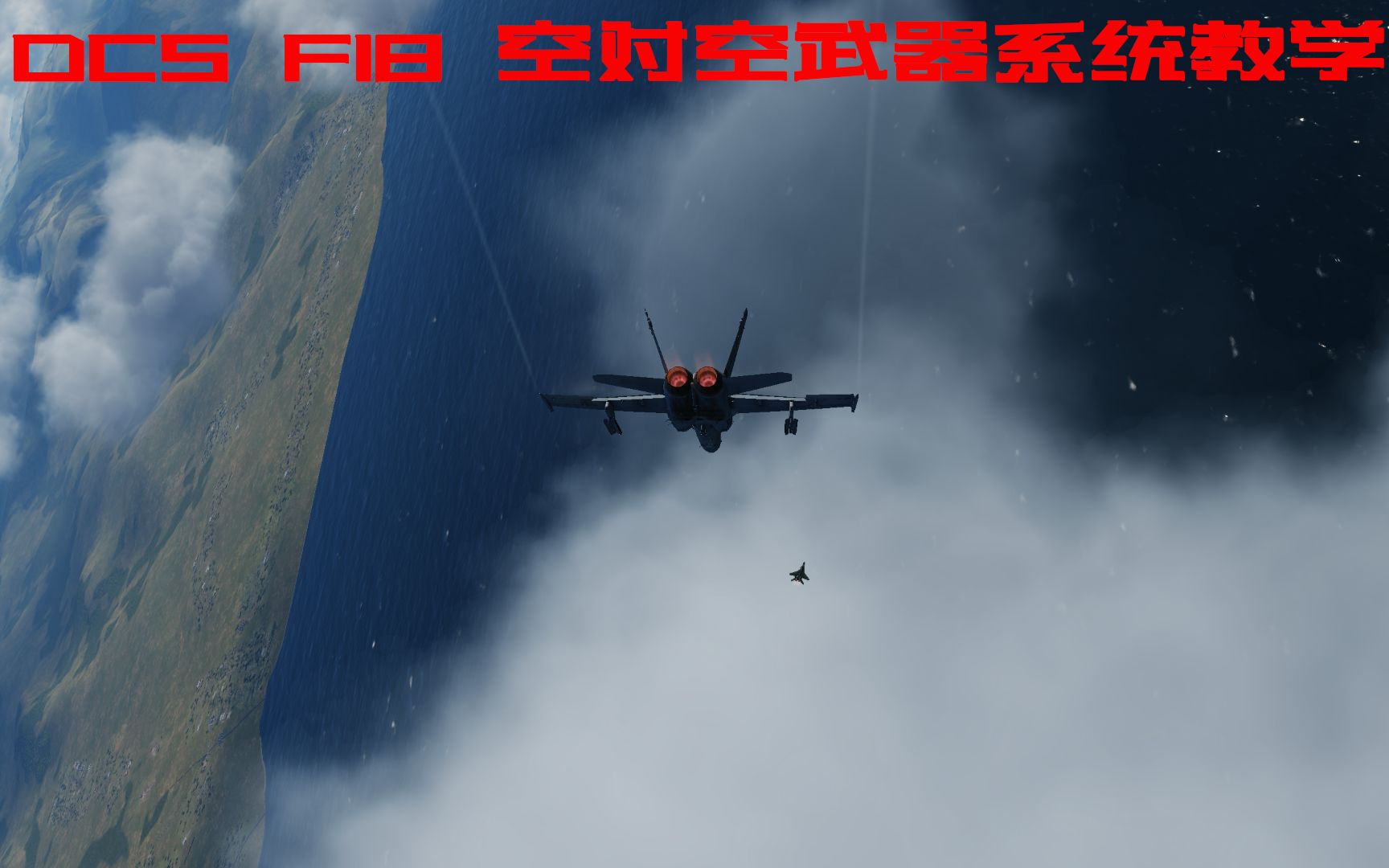 DCS数字战斗模拟 F/A18大黄蜂-空对空武器系列教学