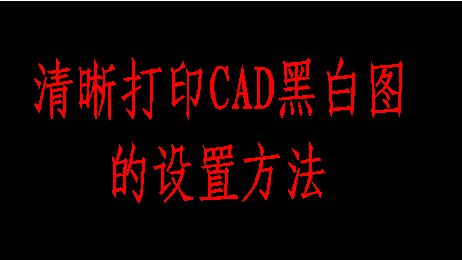 清晰打印CAD黑白图的设置方法