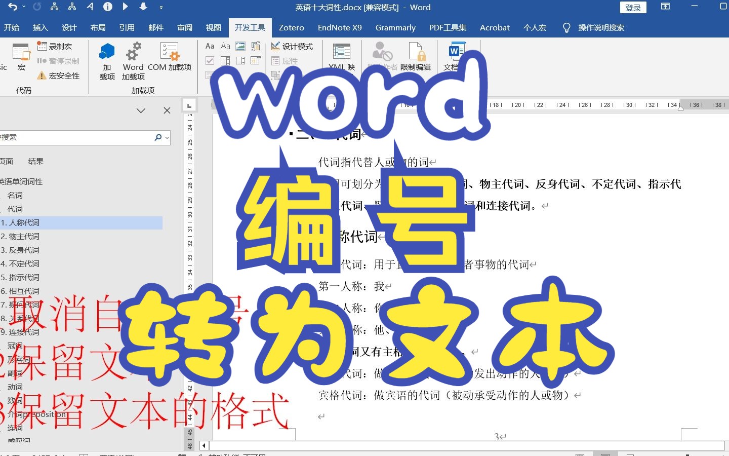 word标题编号转换为文本