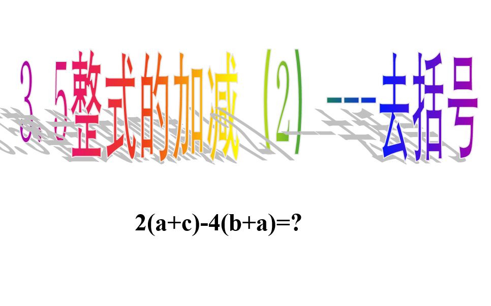 3.5 整式的加减2-去括号-J2111班 《育才金典》P74(北师七上数学)
