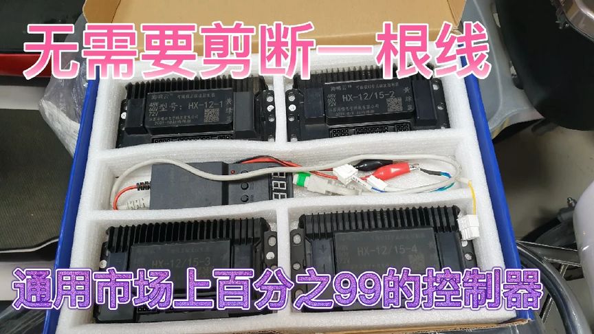 无需剪断一根线、通用市场上百分之99的电动车控制器你见过吗?