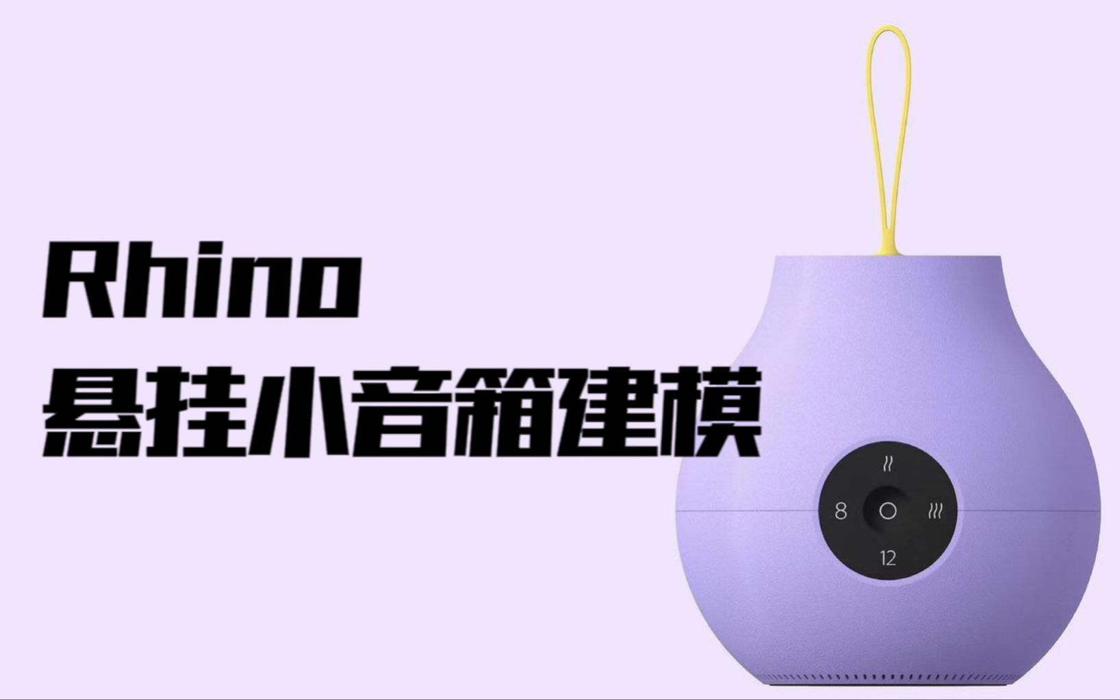 【犀牛建模】悬挂小音箱建模教程分享!(附模型)