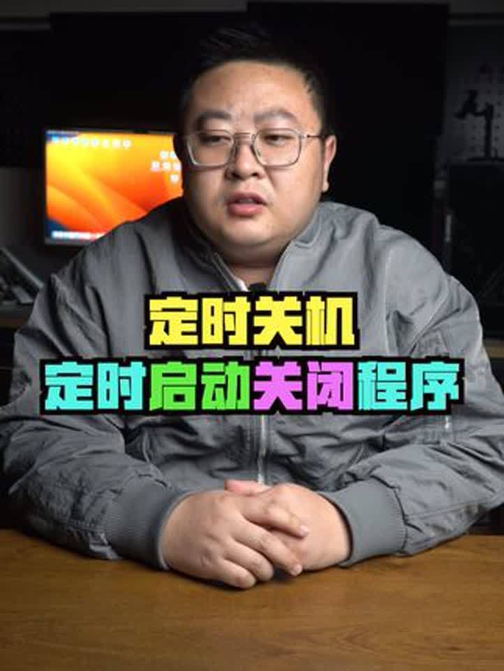 ...定时关机重启,定时启动关闭某个程序 #电脑小技巧 #电脑 #软件分享