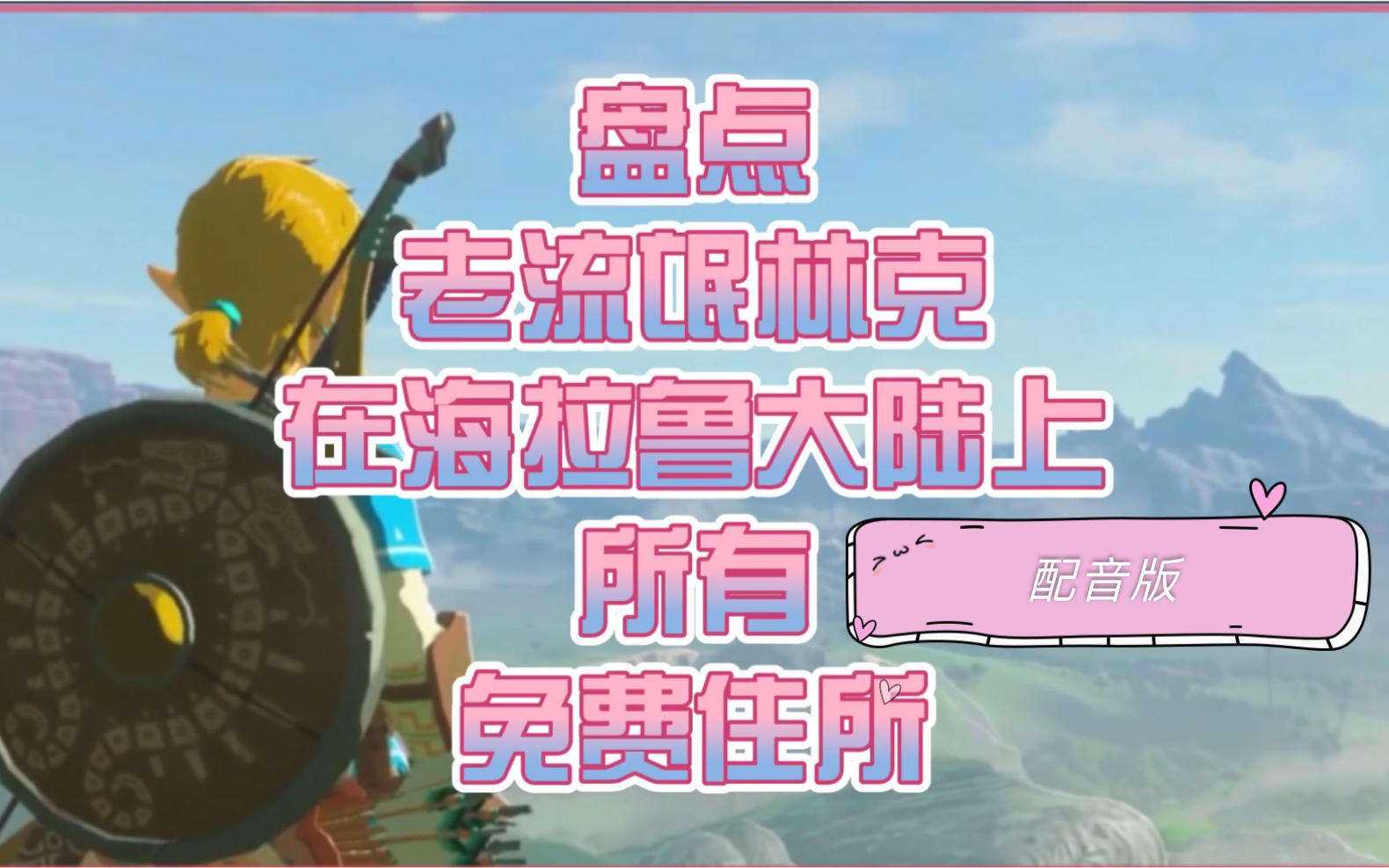 ...传说 旷野之息》老流氓林克在海拉鲁大陆上免费睡觉的地方(配音版)