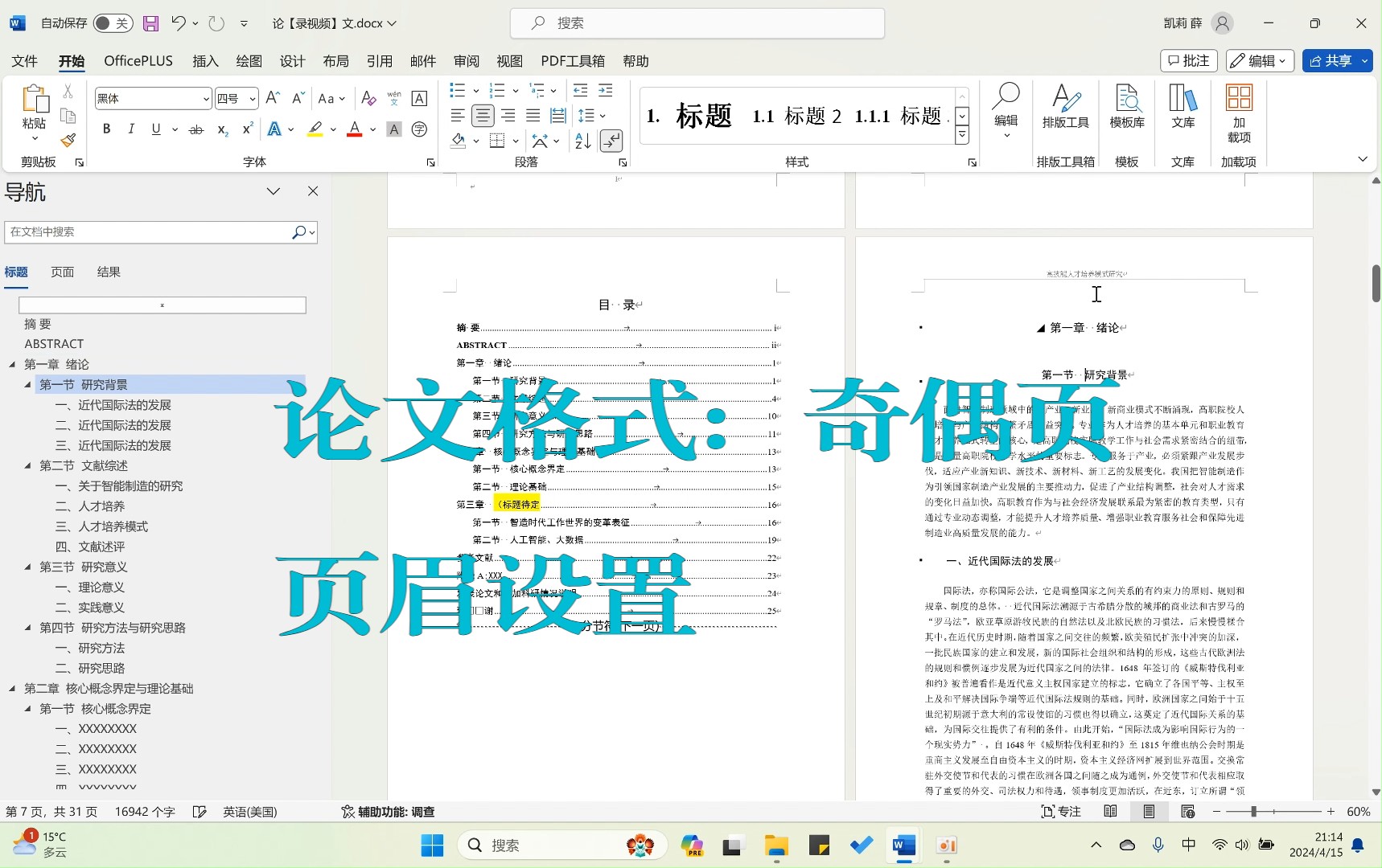 论文格式:奇偶页页眉设置
