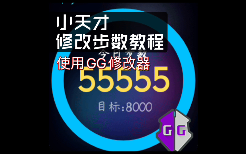 XTC-计步 步数修改教程