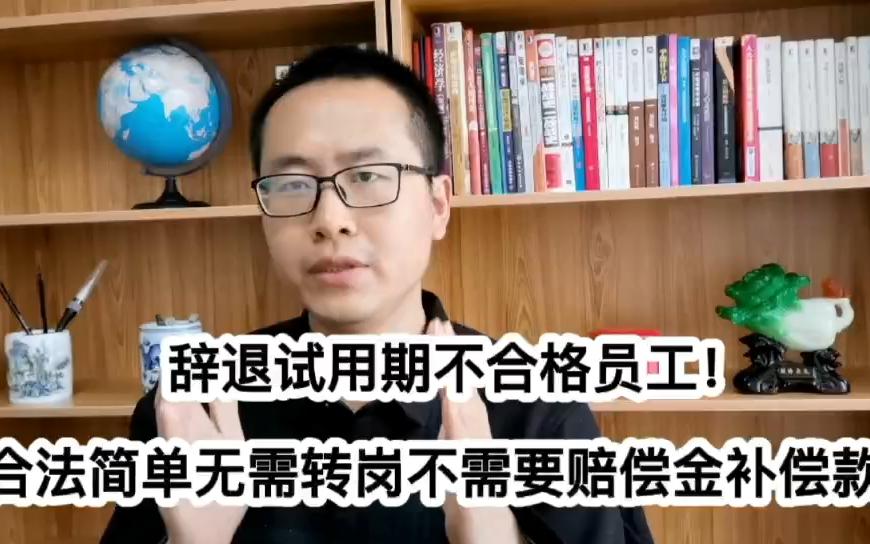 146试用期快速辞退不诚信懂法不合格员工。这样操作,无需转岗,无需...