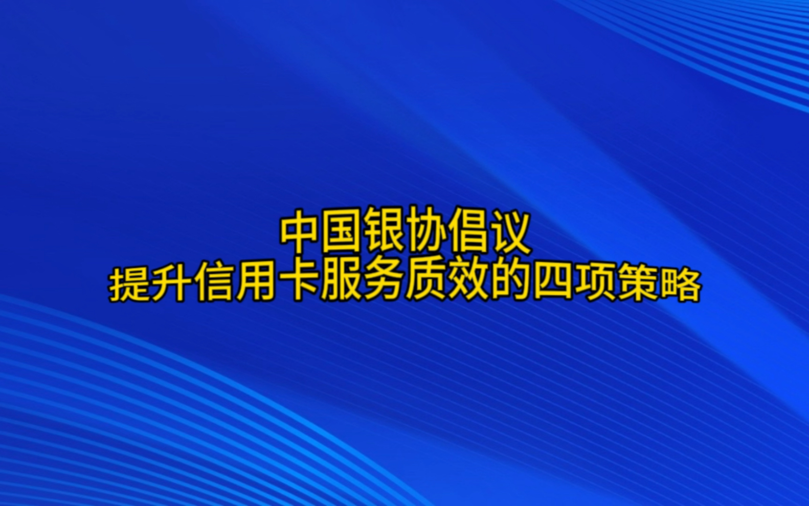 中国银协倡议,提升信用卡服务质效的四项策略!