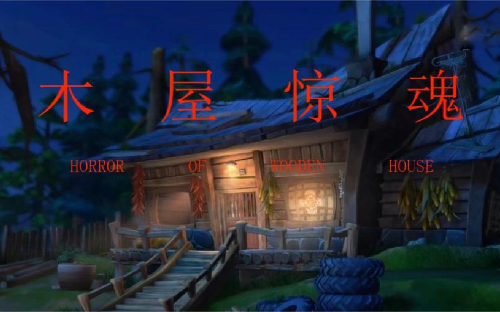 熊出没互动视频~~《木屋惊魂》在光头强那狭小的房间中,到底发生了...