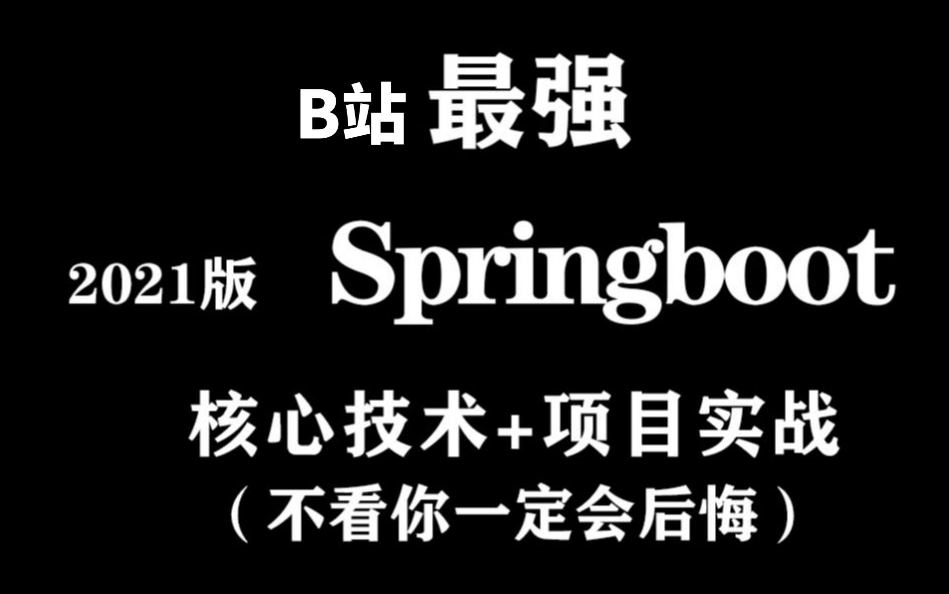 【SpringBoot实战项目实战】企业项目管理系统,高薪技术项目,绝对...