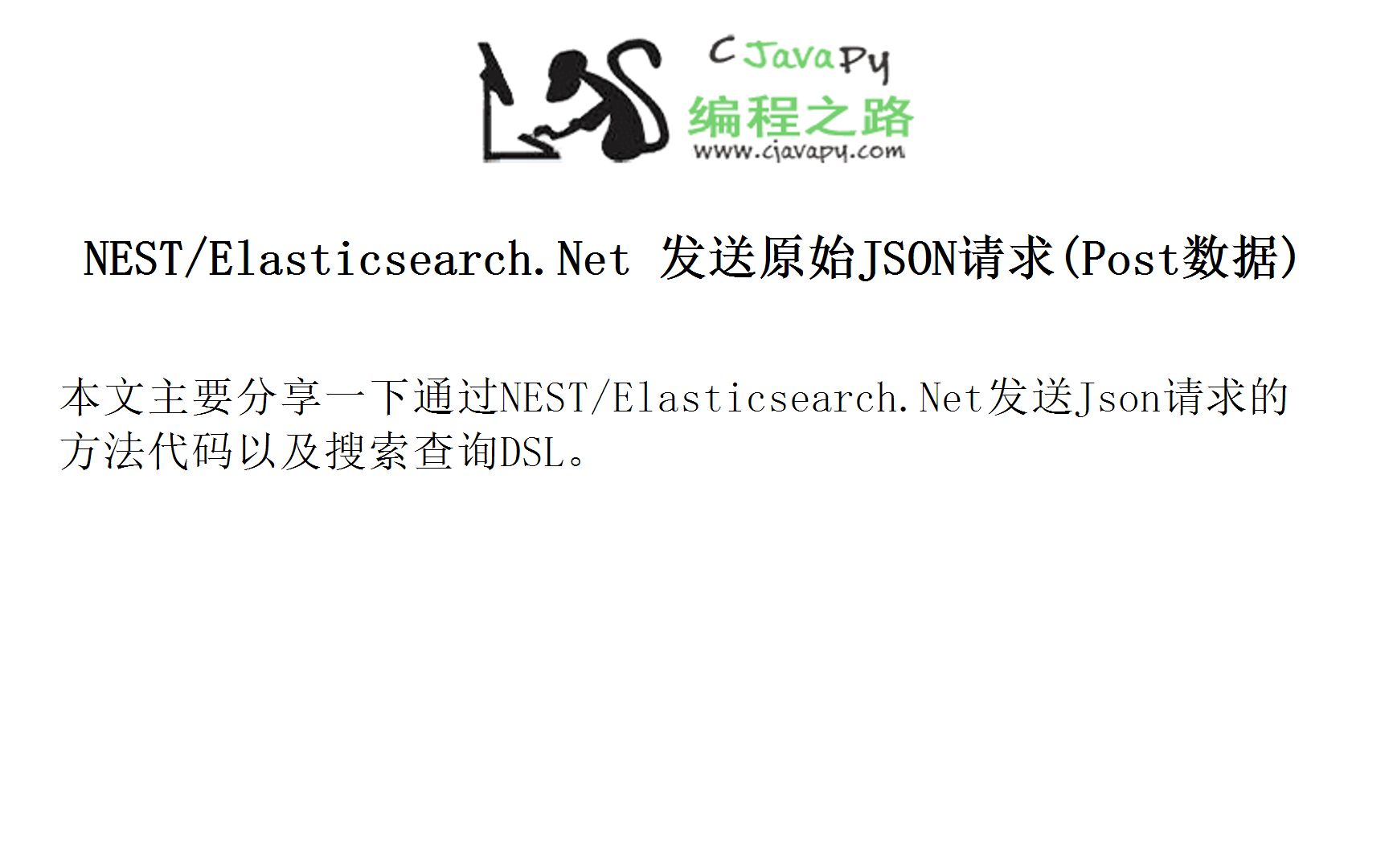 NEST/Elasticsearch.Net 发送原始JSON请求(Post数据)