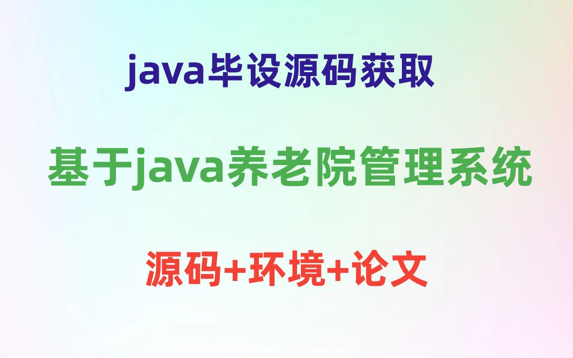[java毕业设计源码]基于java养老院管理系统[包运行]