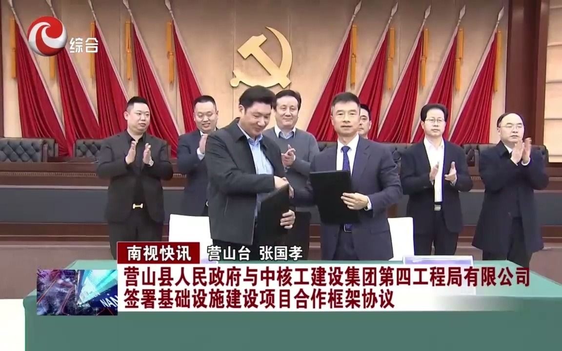 营山县人民政府与中核工建设集团第四工程局有限公司签署基础设施...