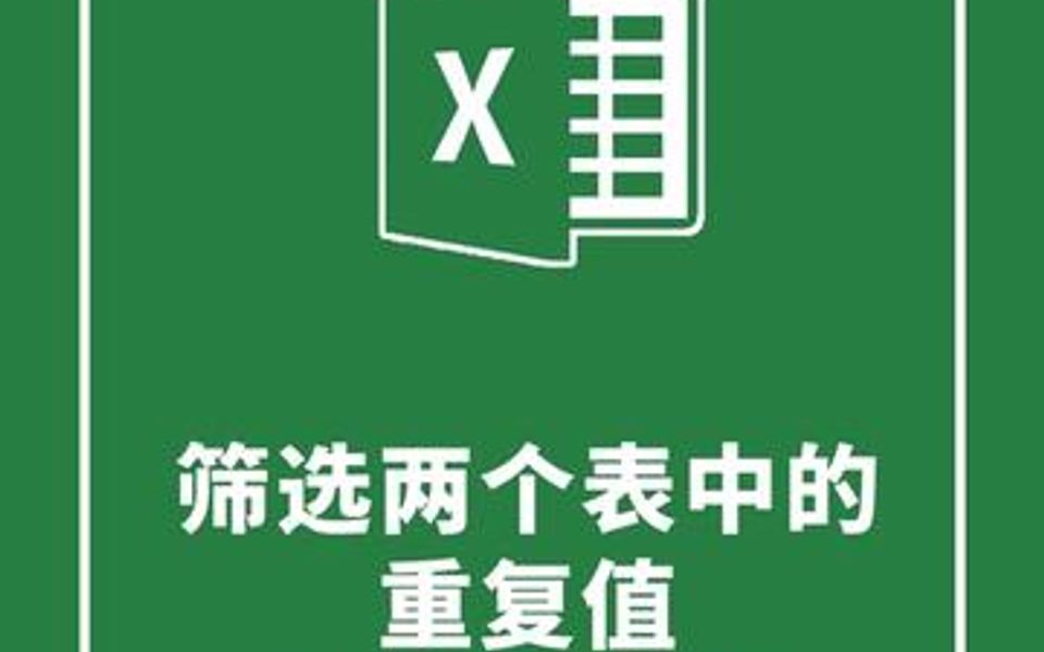 筛选两个表中的重复值,并生成新表