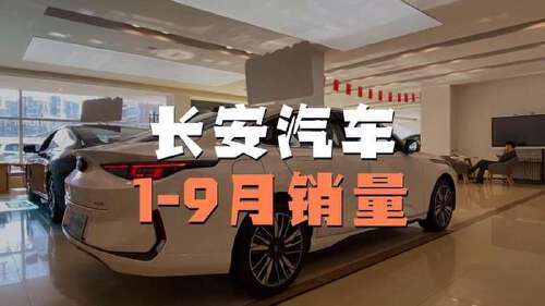 长安汽车销量逆袭!1-9月暴增数据揭秘,国产车崛起势不可挡