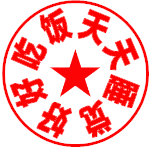 虾鸭梨蒜鸡藕 