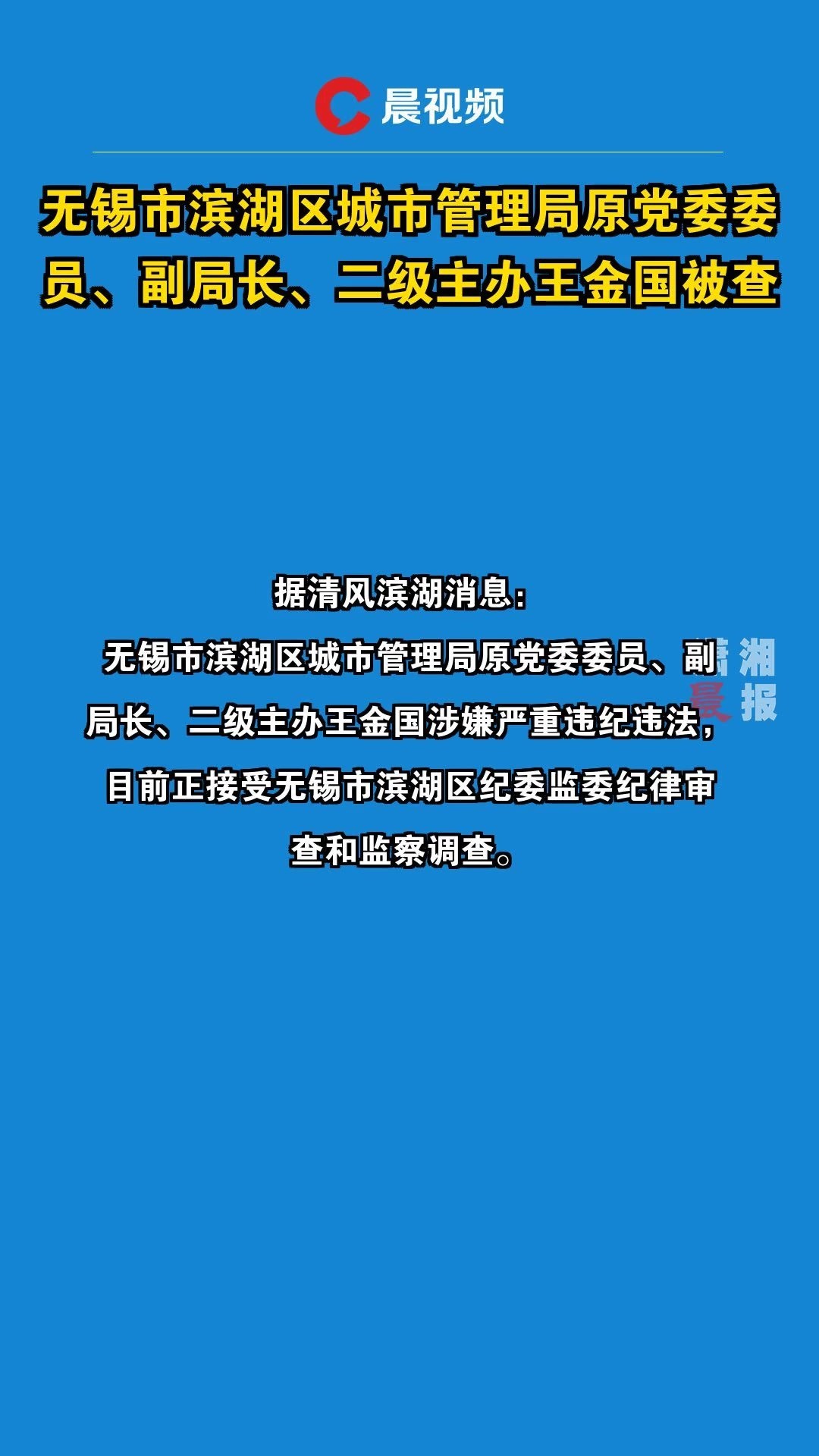 无锡市滨湖区城市管理局原党委委员、副局长、二级主办王金国被查