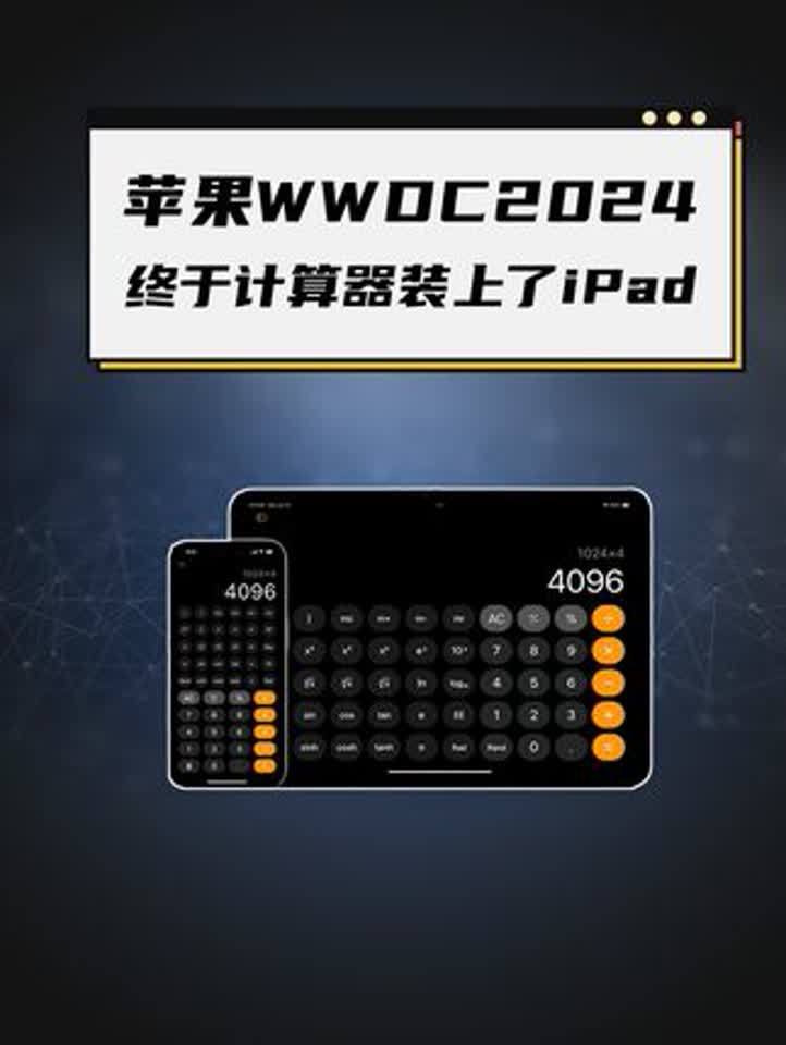 苹果听劝给iPad装上了很牛的计算器 #WWDC #WWDC24 #苹果 #iPad