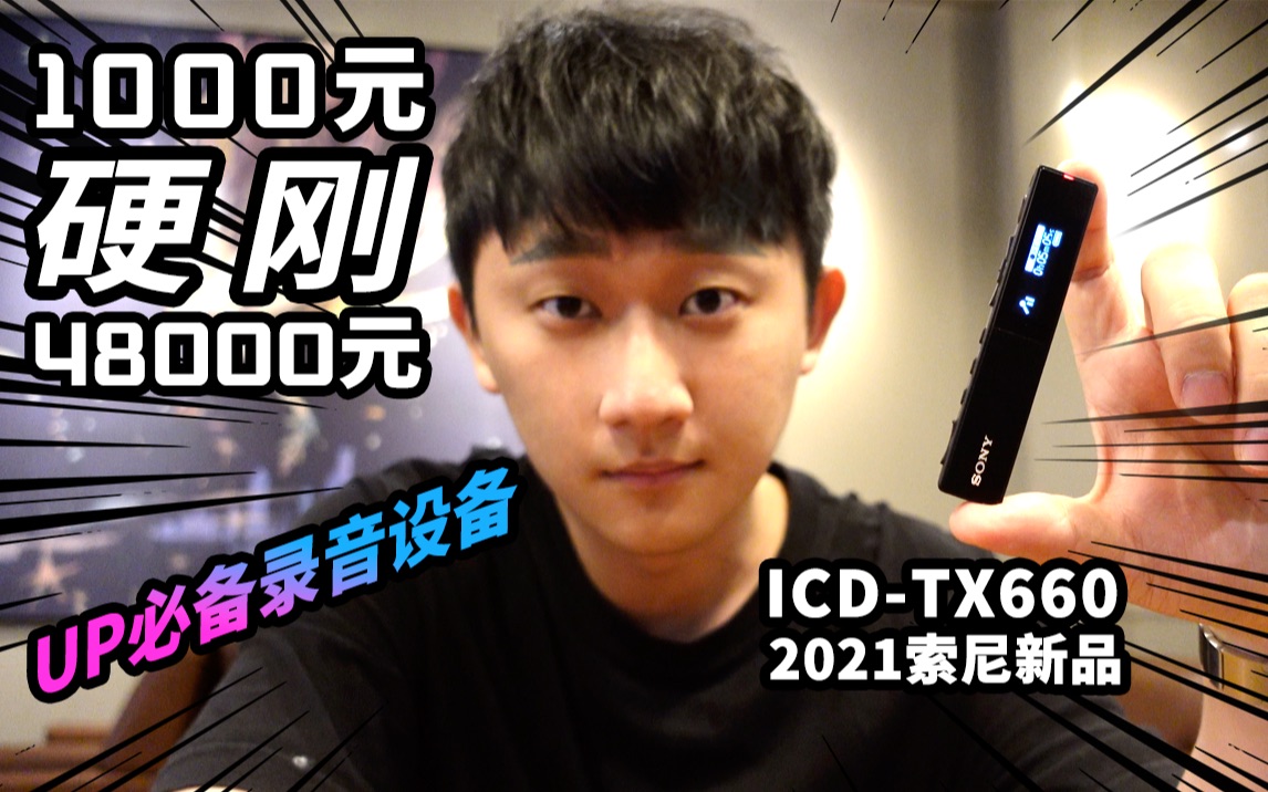 【开箱】索尼ICD-TX660搞定录音|超高性价比录音设备体验分享(ICD-...