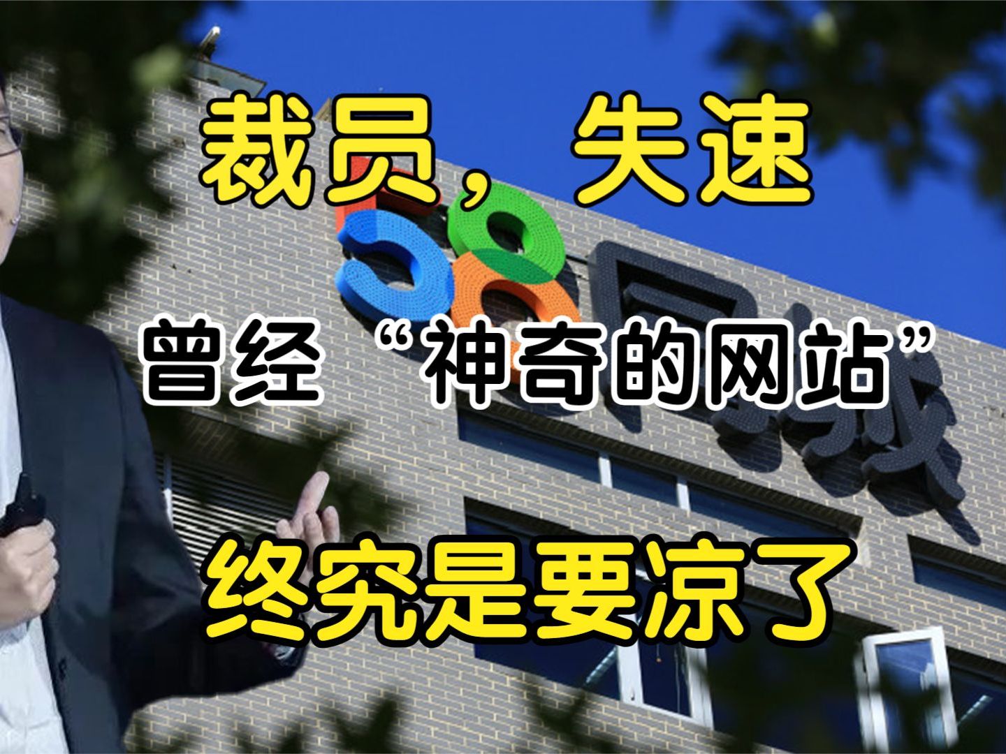 裁员,失速,曾经“神奇的网站”,终究是要凉了? #58同城