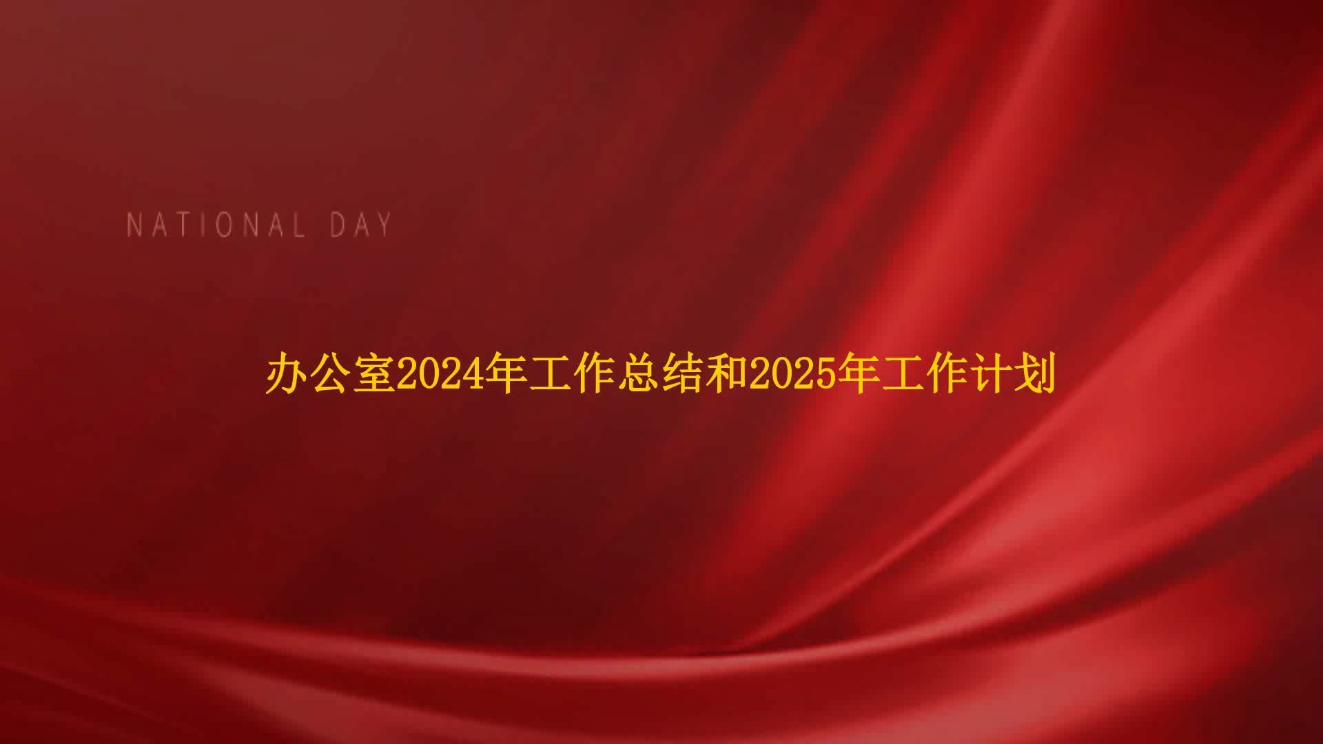 办公室2024年工作总结和2025年工作计划