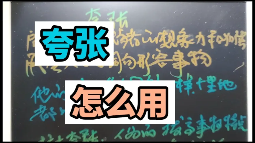 语文修辞手法应用3,什么是夸张,如何应用,有哪些形式