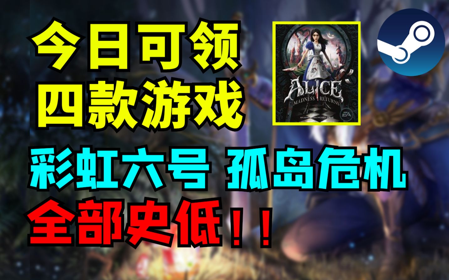 【Steam每日特惠】免费领取四款游戏,布莱尔女巫,爱丽丝梦游魔镜,...