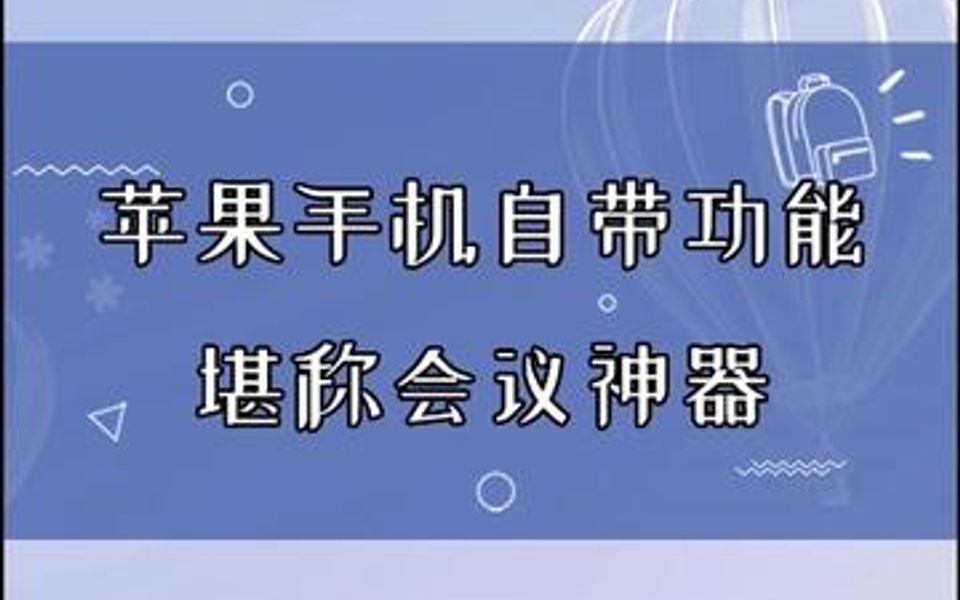 今天才发现,苹果手机自带录音转文字功能,堪称会议神器