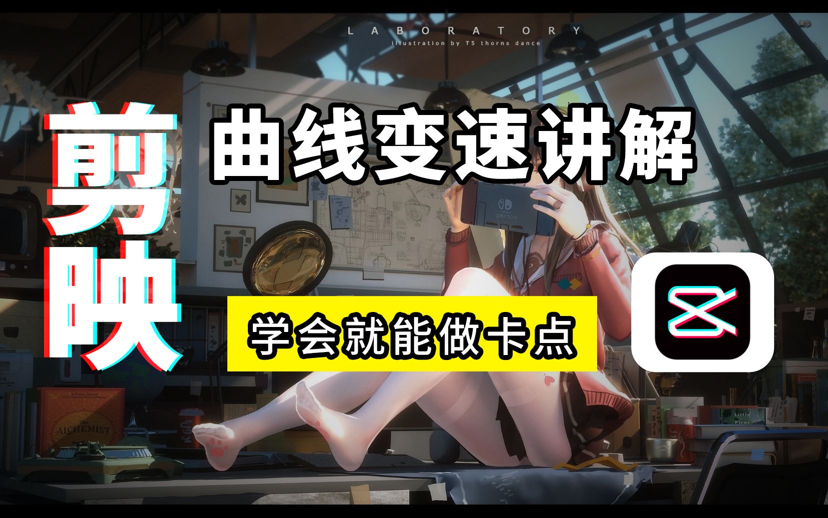 【剪映教学】学会剪映的曲线变速 在家就能做卡点视频