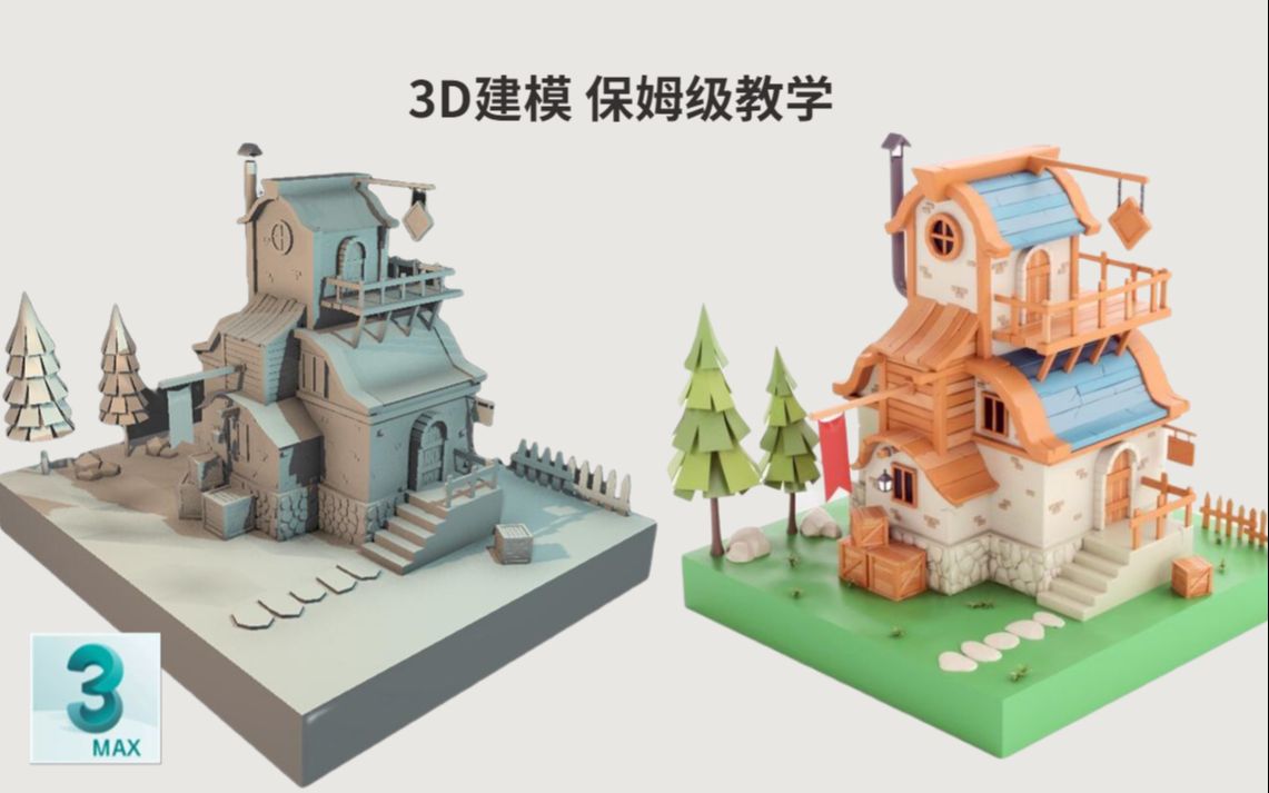 【3dmax】保姆级 教学 确定不来看看 ? 护住你的肝 !