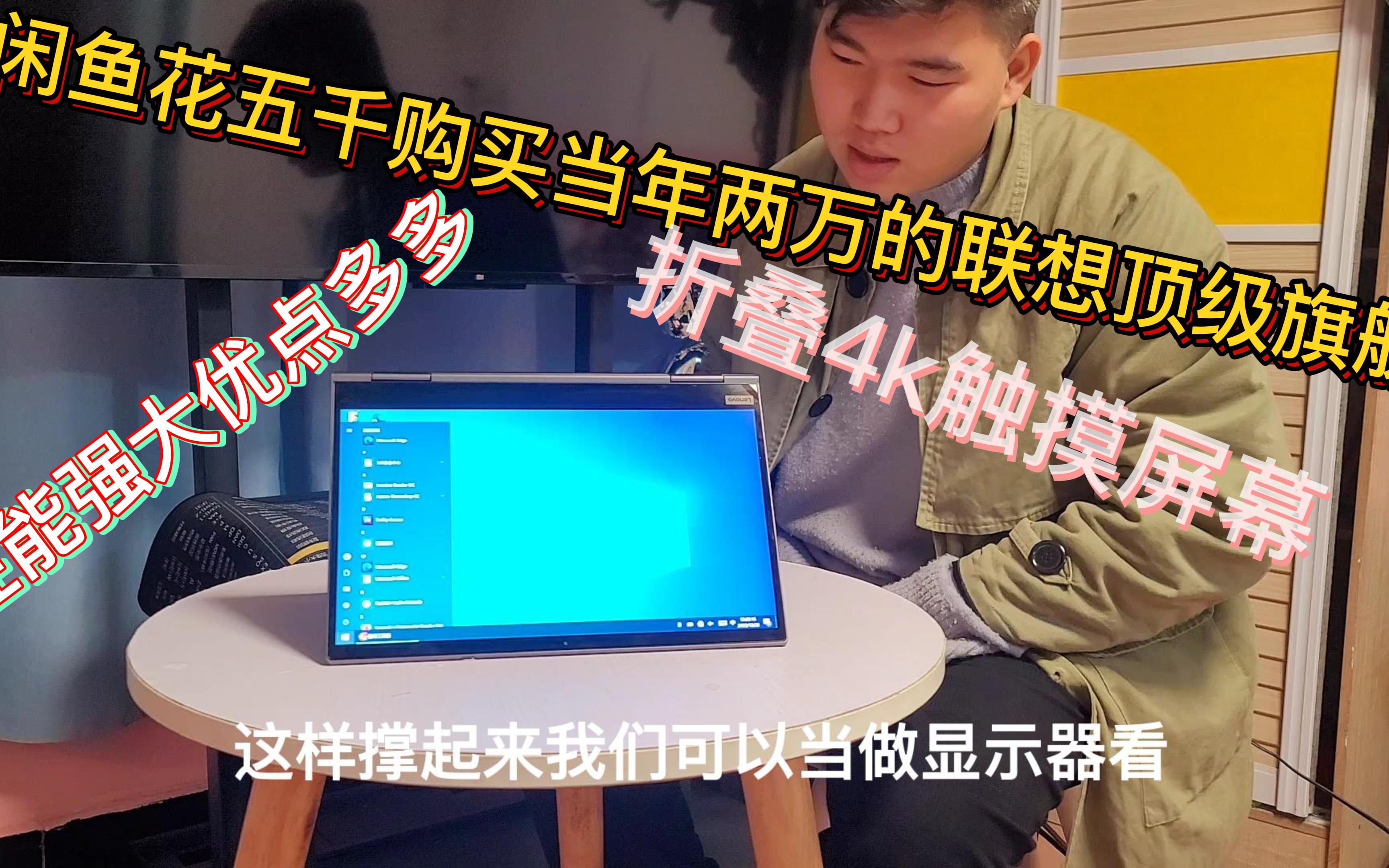 联想X1 YOGA 顶级旗舰 官网卖价2w 被我花五千拿下