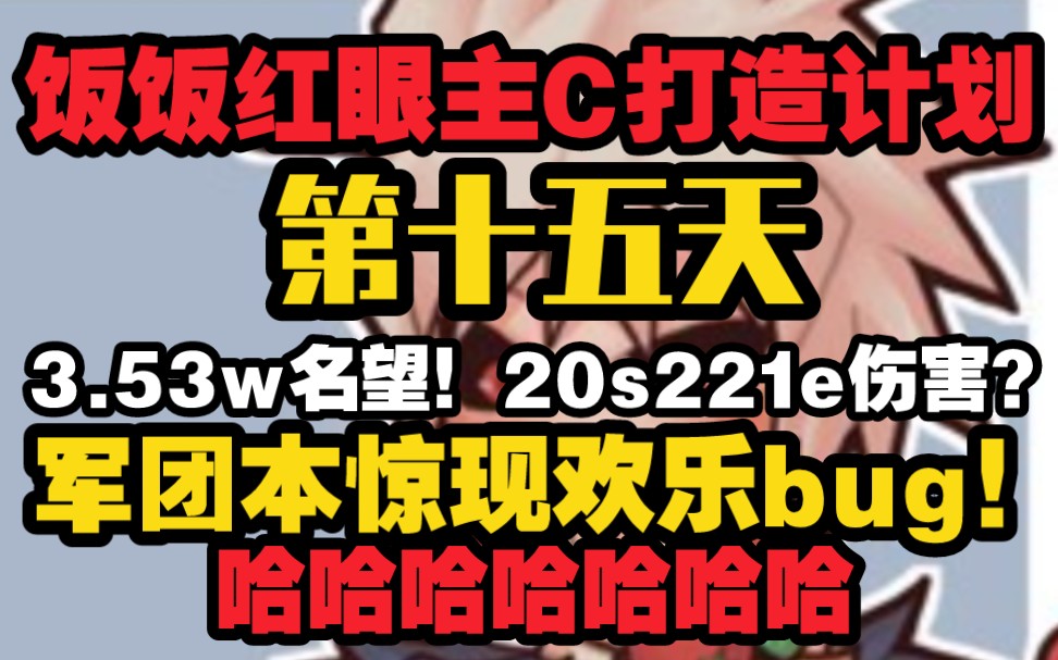《DNF》饭饭红眼主C打造计划第15天,3.53w名望!20s221e伤害?军团...