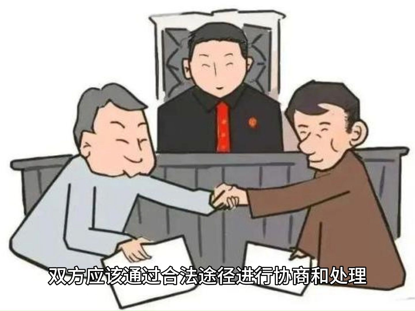 业主委员会与物业公司关系紧张