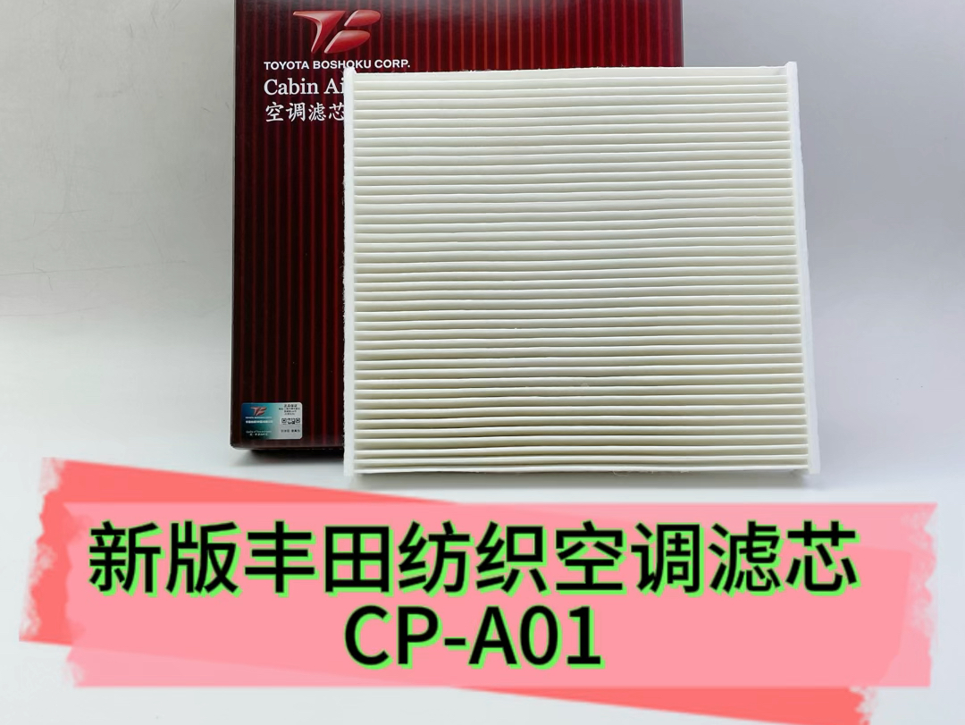 新版丰田纺织空调滤芯,适合19款之前卡罗拉/雷凌全系,17款之前RAV4...