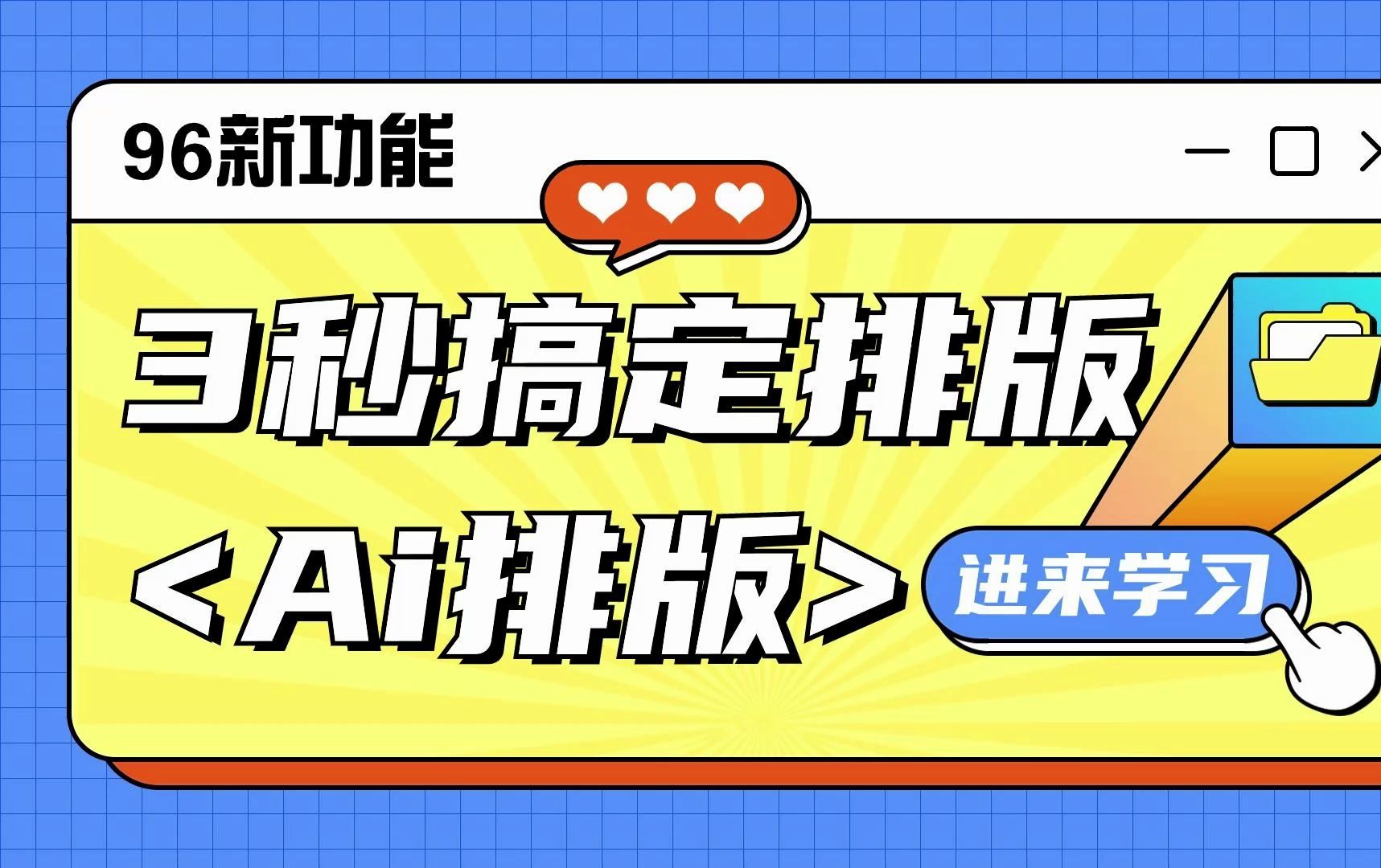 公众号再升级!96编辑器新上AI排版功能,可以高效完成文章排版!