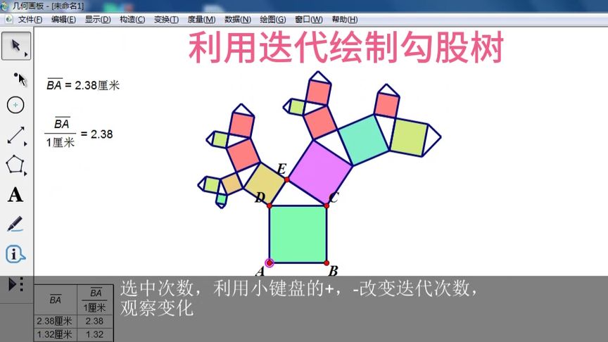 在几何画板中利用迭代绘制勾股树