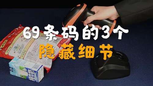 69条码背后:你可能每天都在用的隐藏功能大揭秘