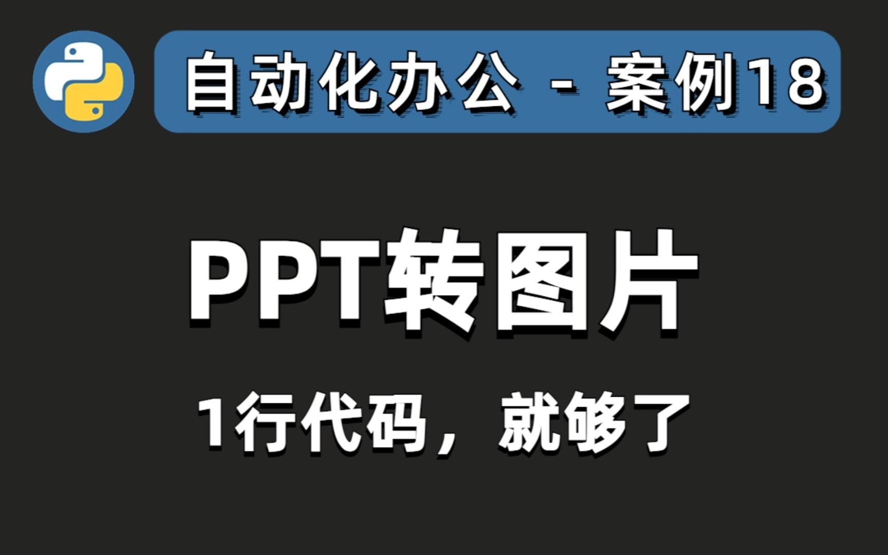 PPT转图片,1行Python代码就够了 | Python自动化办公第三方库:python-...