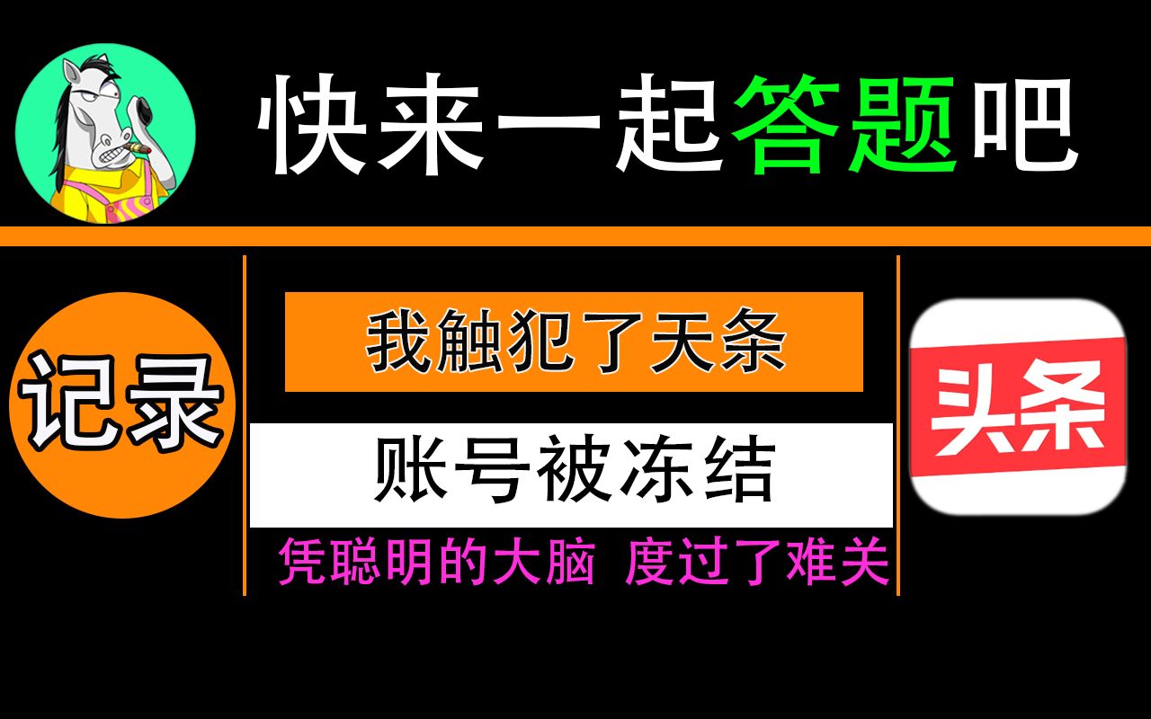 我触犯了天条:头条号冻结权益!凭聪明的大脑度过了难关