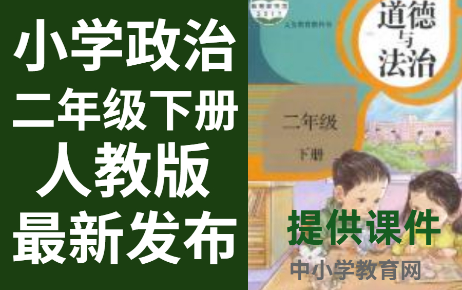 小学政治二年级下册人教版政治二年级下册政治