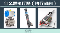 B602-什么是执行器（执行机构）