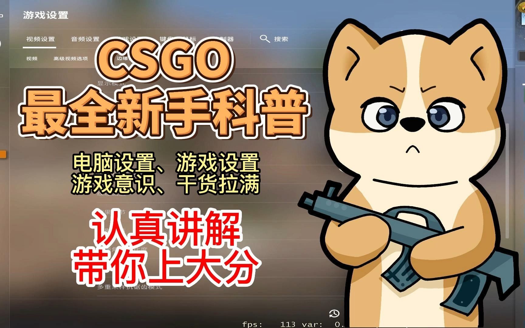 ...CSGO的新手知识,教你快速摆脱新手期!持续更新!【新晴CSGO教程】