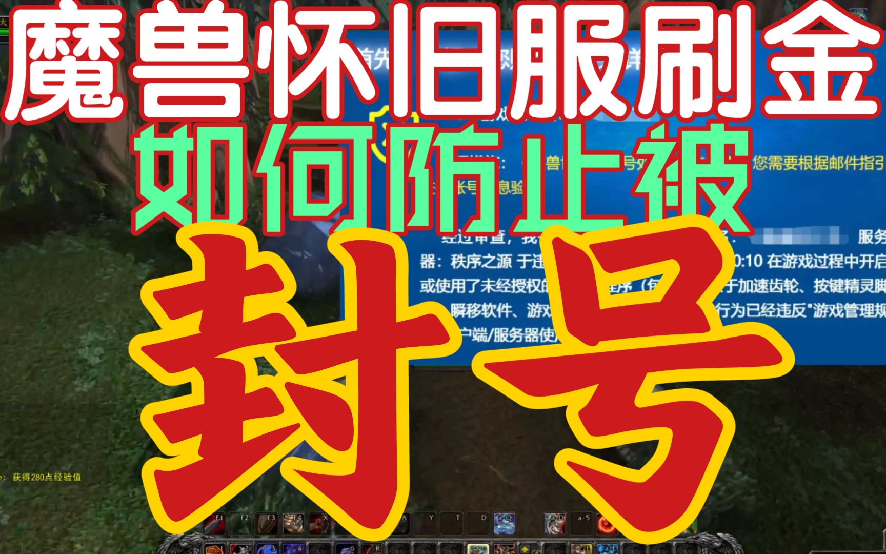 【魔兽怀旧服刷金】《刷金如何防止被封号,总结一下希望有用。排骨...