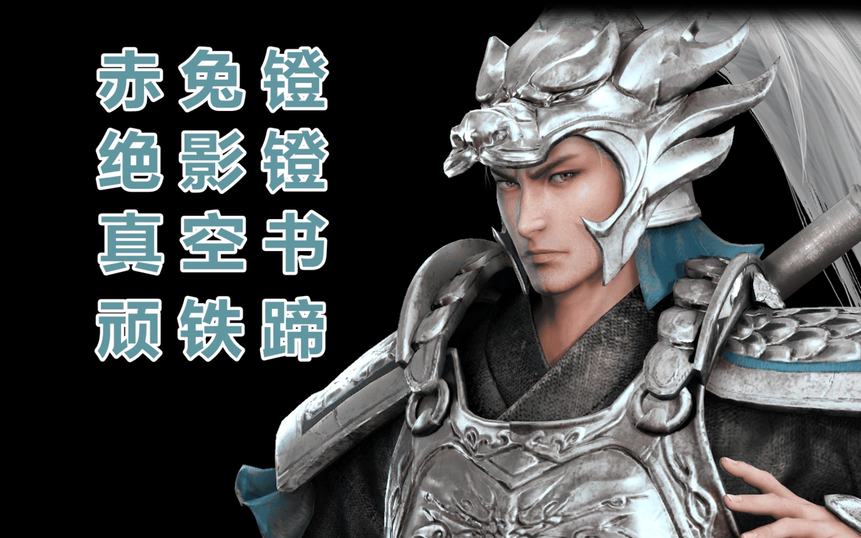 真三国无双3猛将传•四个贵重物品赤兔、绝影、真空书、顽铁蹄