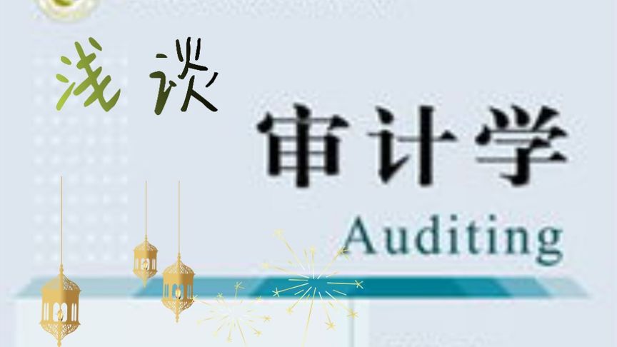 审计学专业,和会计有何区别,是做什么的,专业前景怎么样