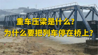 重车压梁是什么?面临洪水的猛烈冲击,为什么要把列车停在桥上?