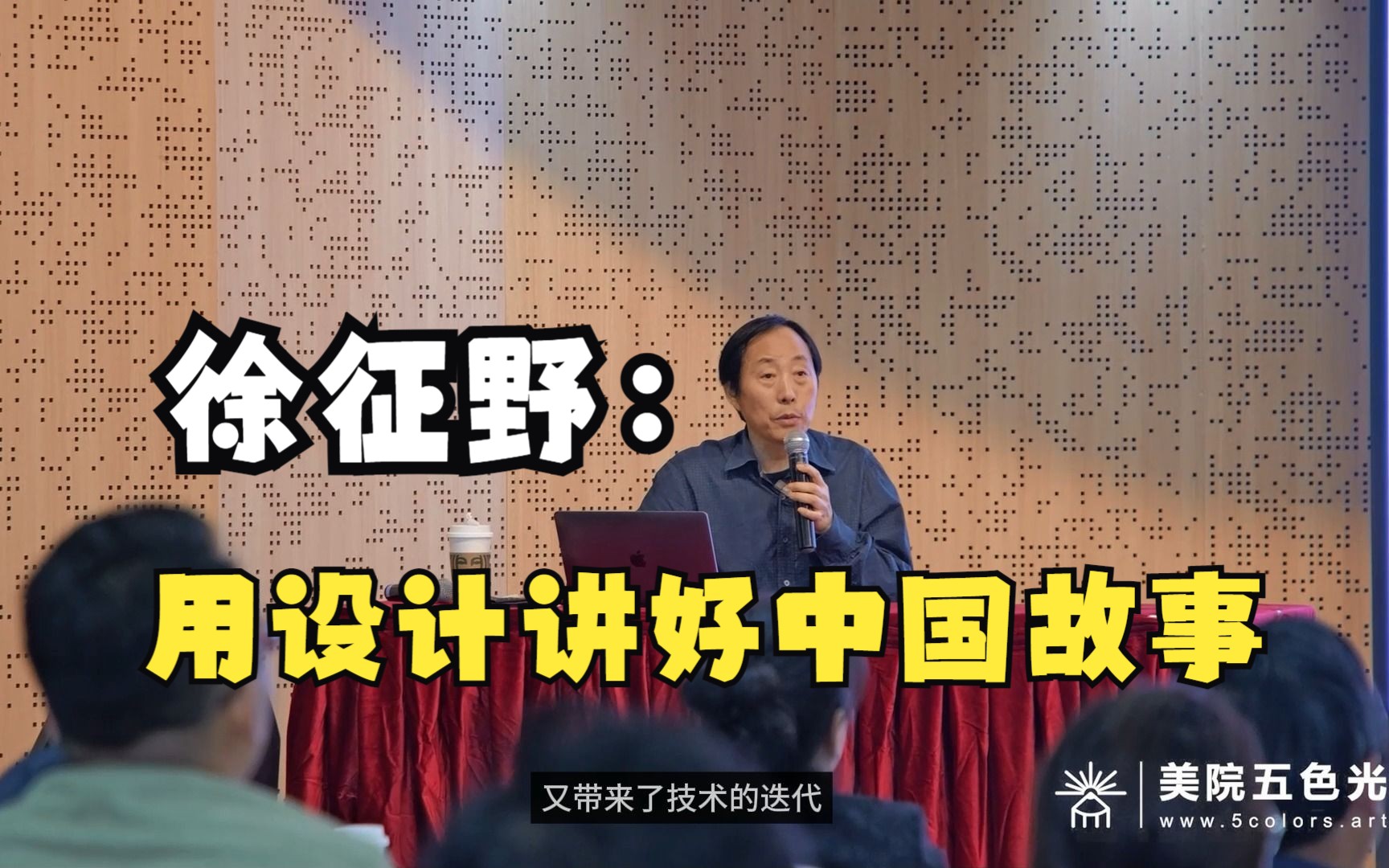 文化空间设计丨徐征野:设计师要讲好中国故事,重温中国传统文化